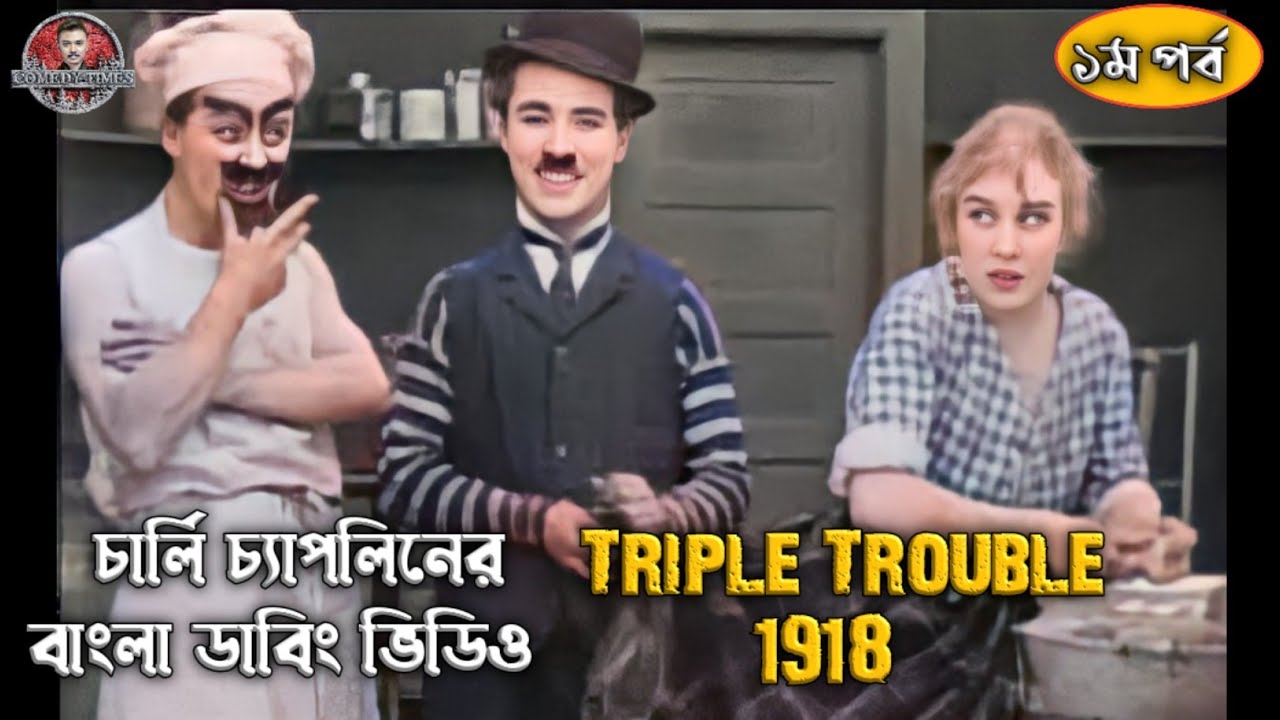 Triple Trouble-1918 (Part-1)/Charlie Chaplin comedy videos/চার্লি চ্যাপলিনের বাংলা ডাবিং ভিডিও ...