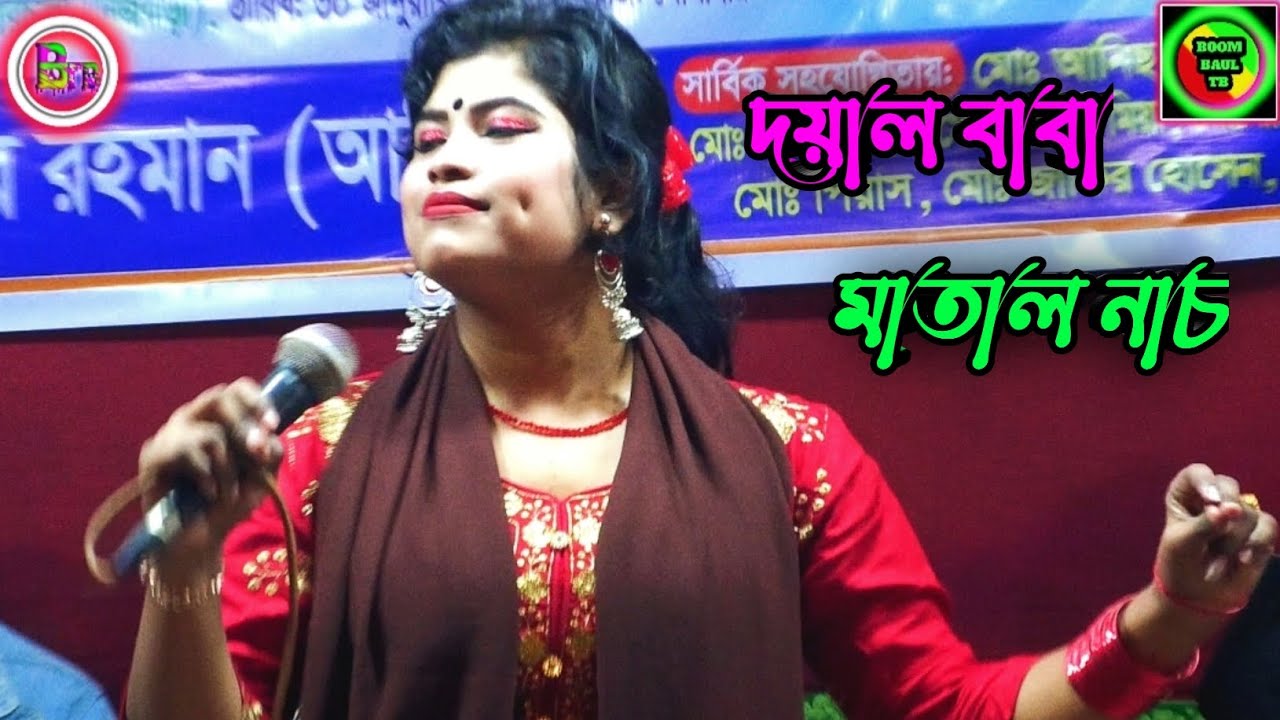 মাতাল হয়ে গেলো নেচেই | দয়াল বাবা মাতাল করে দেও | শিমুলী সরকার | Baul ...