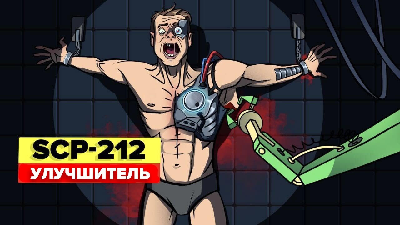 SCP-212 - Улучшитель (Aнимация SCP) - YouTube