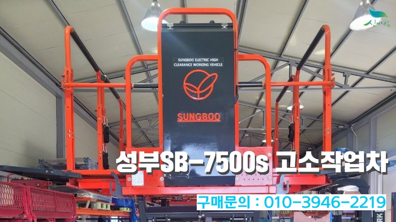 신바람 중고농기계밴드 이종규 회원님 성부sb 7500s 고소작업차 판매 중고트랙터 중고농기계 경운기 관리기 스키로더