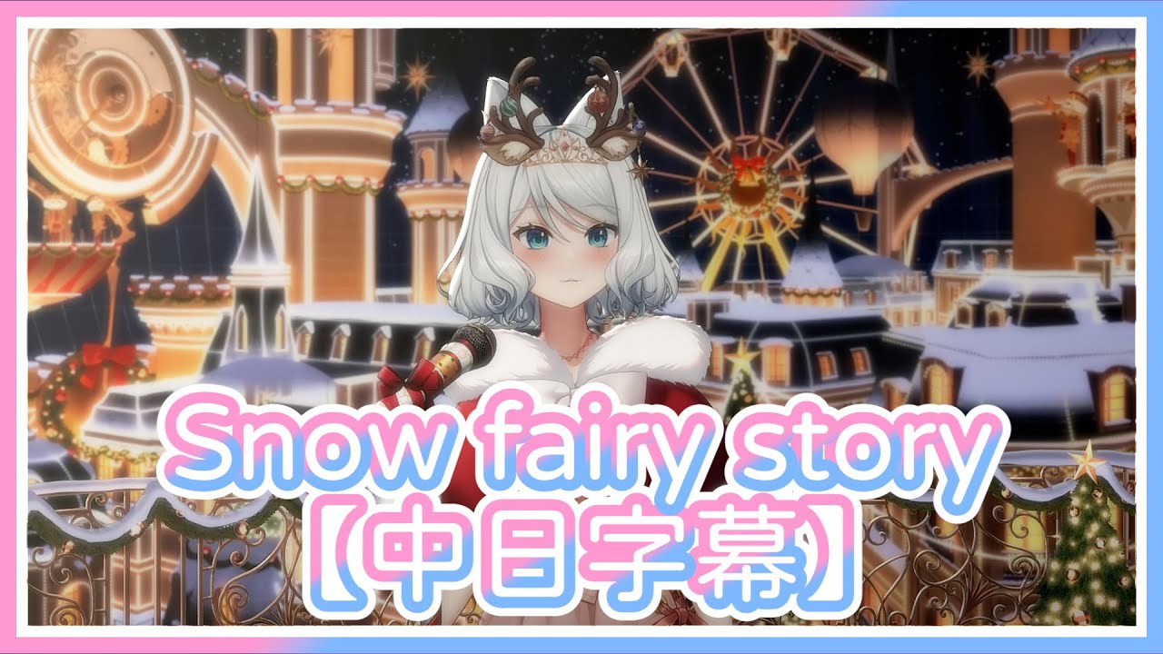 【浠Mizuki】Snow fairy story【中日字幕】 - YouTube
