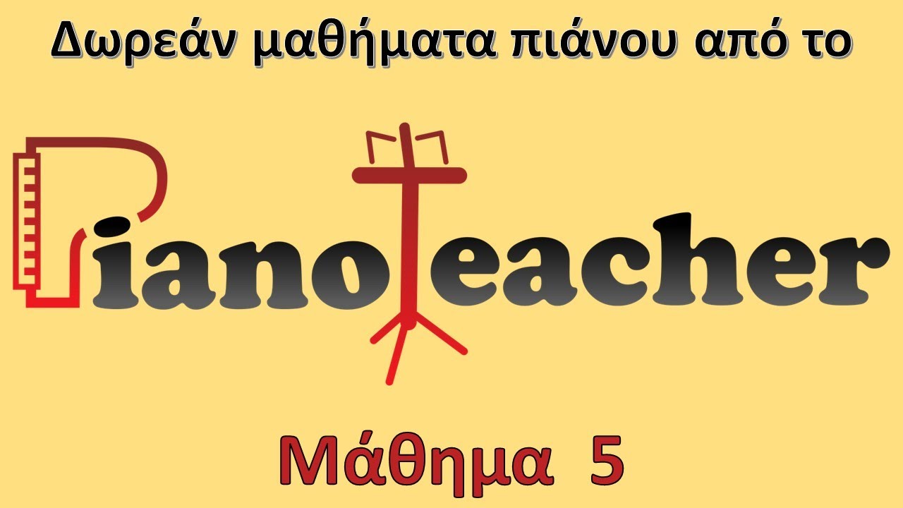 5ο ΔΩΡΕΑΝ ΜΑΘΗΜΑ ΠΙΑΝΟΥ από το www.pianoteacher.gr - YouTube