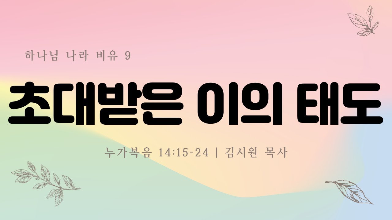 하나님 나라 비유 9 누가복음 14장 큰 잔치 비유 초대받은 자의 태도 김시원 목사 Youtube