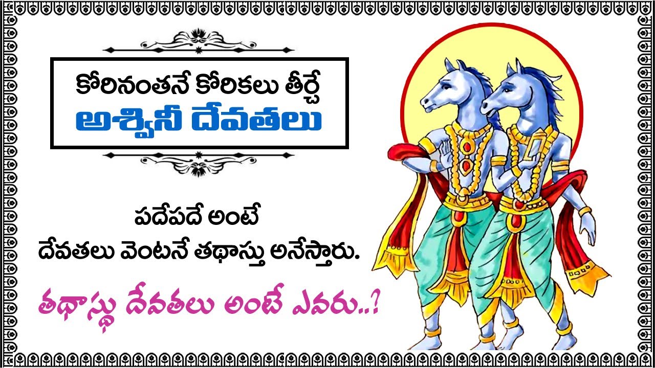 అశ్వినీ దేవతలు | తథాస్తు దేవతలు అంటే ఎవరు ? | Ashwini Devata in telugu ...