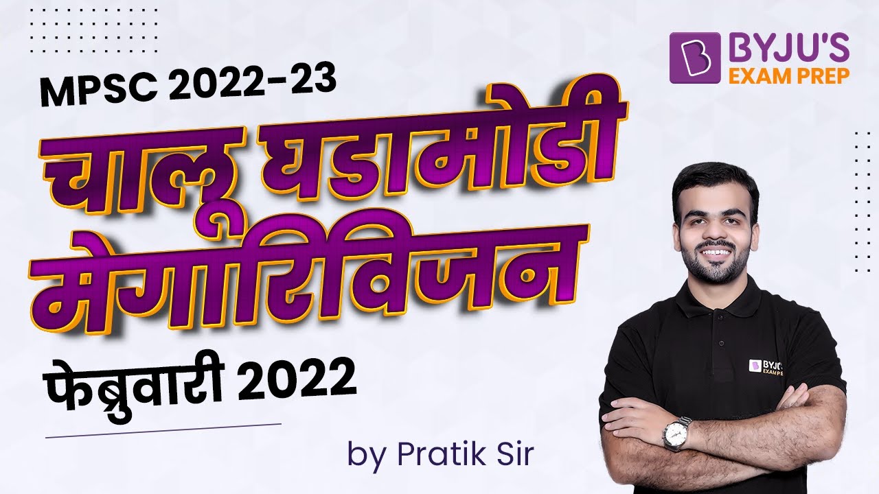 february-2022-current-affairs-mega-revision-mcqs-mpsc-2022-23