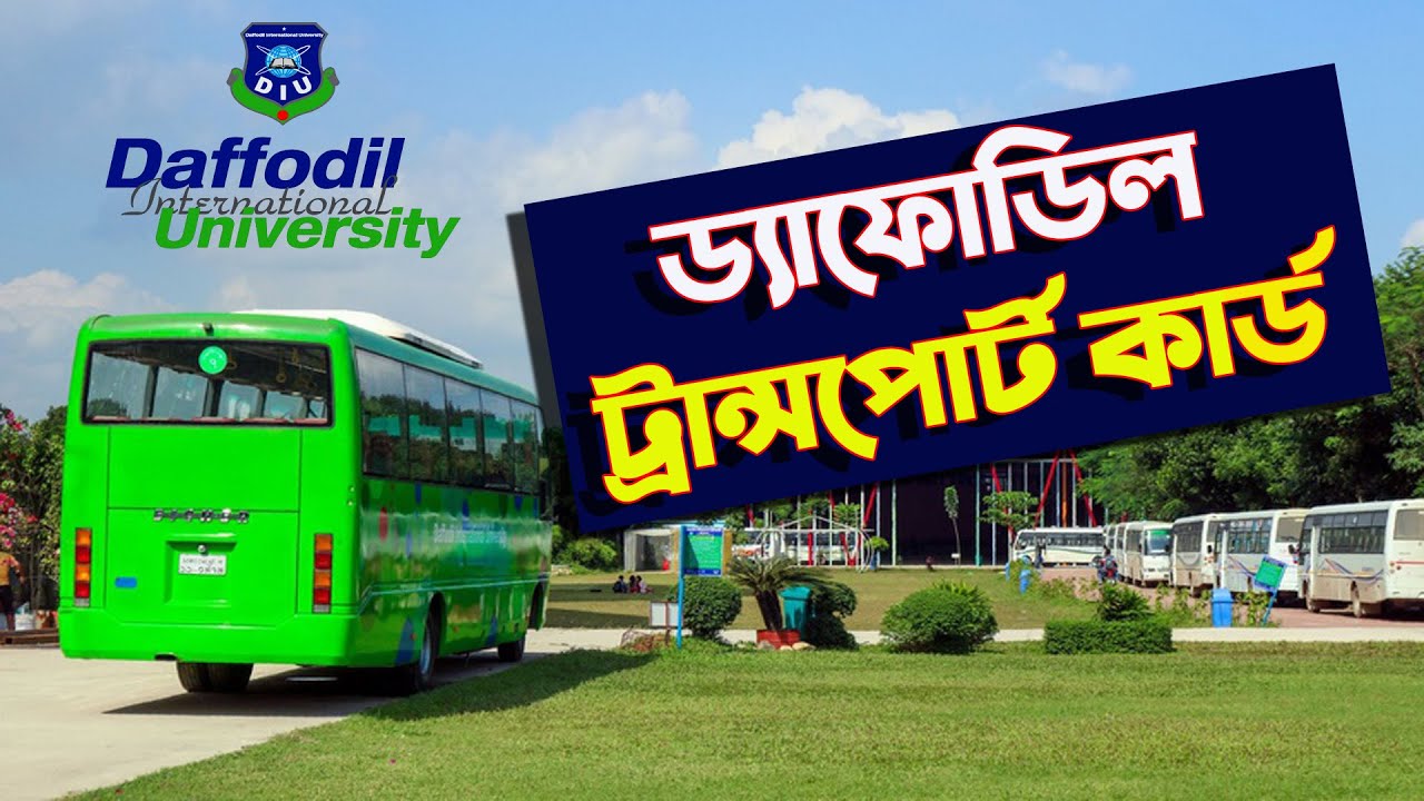 DIU transport card Apply| ড্যাফোডিল ভার্সিটি ট্রান্সপোর্ট সুবিধা। - YouTube