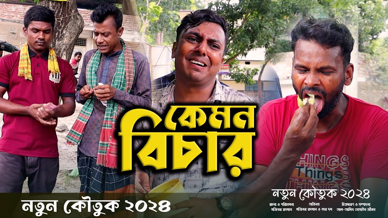 Mojiborer Kemon Bichar New Comedy Video 2024 by Mojibor & Badsha... - YouTube