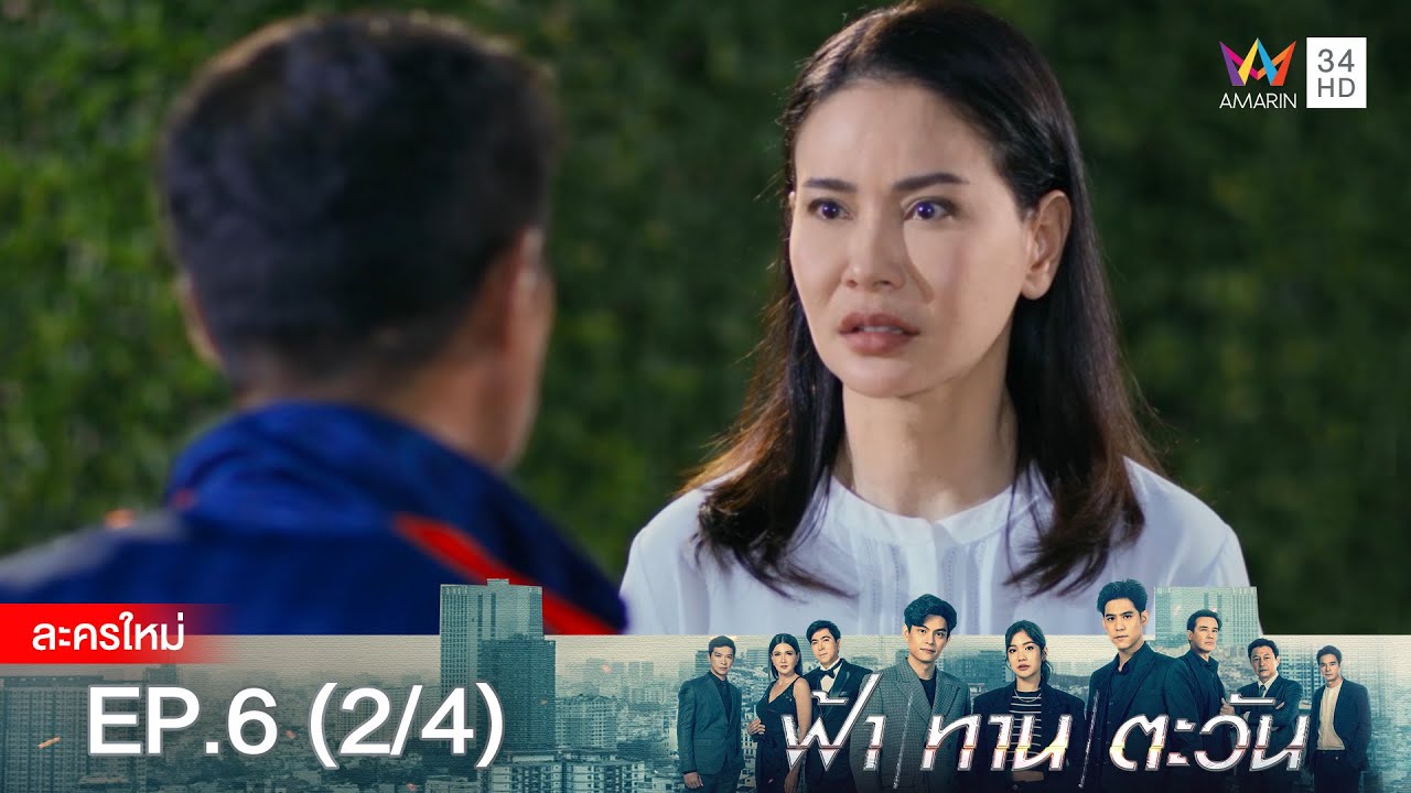 ฟ้า ทาน ตะวัน EP.6 [2/4] | Amarin TVHD - YouTube
