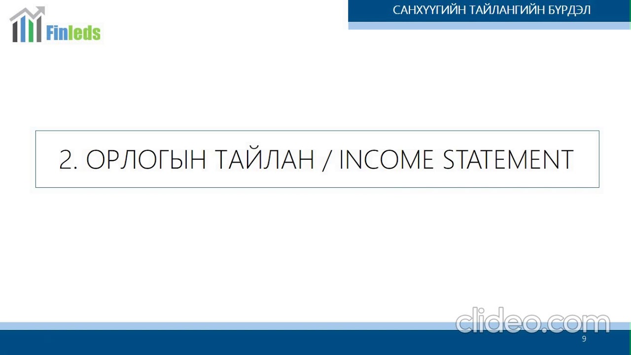 Санхүүгийн тайлан гэж юу вэ Санхүүгийн тайлан хэрхэн унших вэ What Is