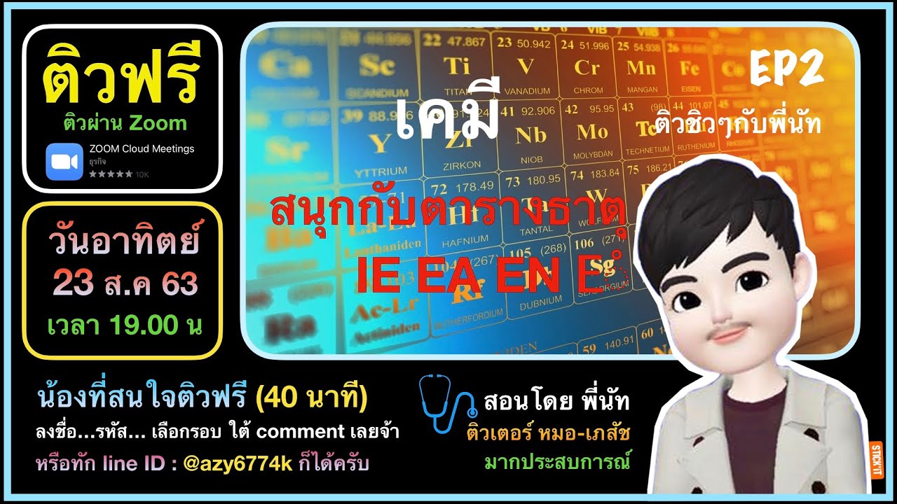 [ติวชิวๆกับพี่นัท เคมี ม.4] EP2 สนุกกับตารางธาตุ IE EA EN E0 - YouTube