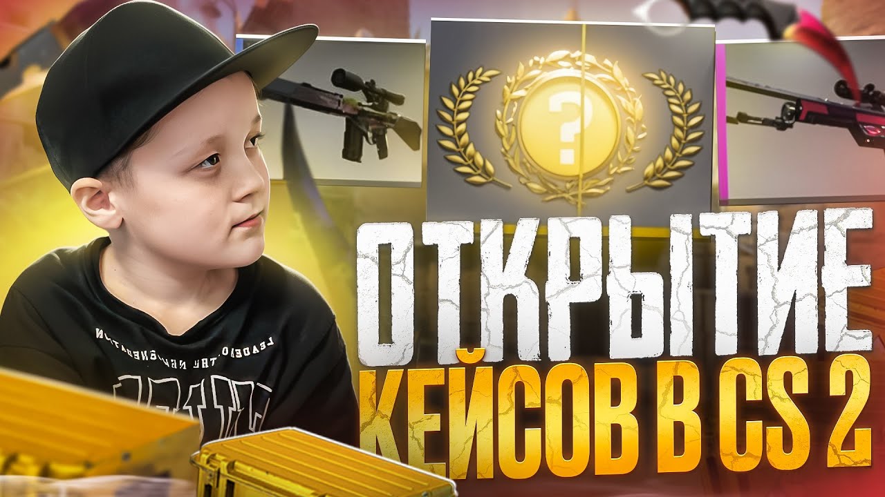 Открытие кейсов в Cs2 Youtube