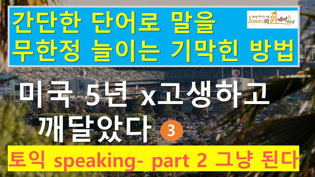 어순 간단한 단어로 말을 늘이는 방법 3 영어회화 영어 영어듣기 여행영어 영어동화 영어공부 영어단어 생활영어
