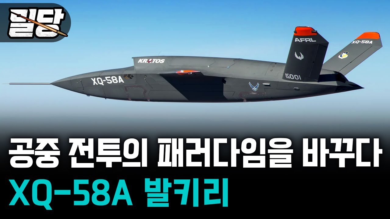 [밀당] 공중 전투의 패러다임을 바꾸다 ··· XQ-58A 발키리 #XQ58A #발키리 #무인공격기 #AI - YouTube