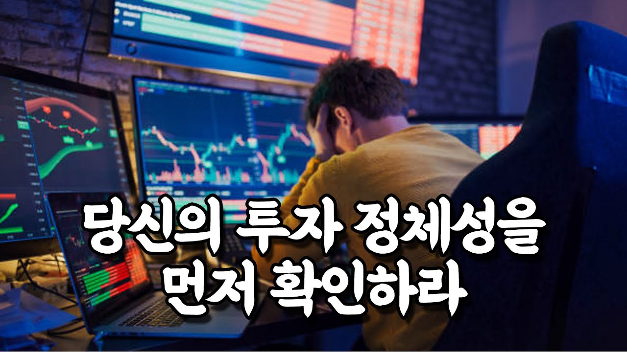 당신의 투자 정체성을 먼저 확인하라 투자조언 투자 재테크 주식 조언 명언 가치투자 장기투자 미국주식 나스닥 코스피 역발상