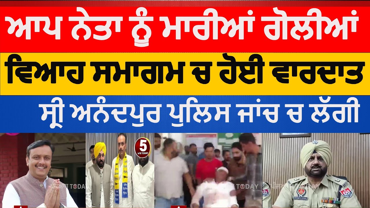 Firing attack on aap leader nitin nanda| | anandpur sahib attack on ...