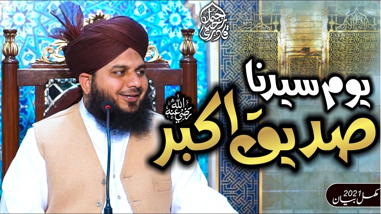 Youm e Sayyadina Siddique Akbar Radiyallah O Ta'ala Anho | Complete ...