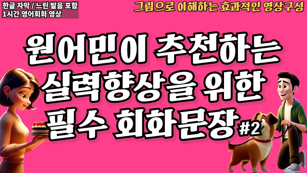 원어민이 추천하는 회화실력 향상 문장2 I 그림으로 이해하는 효과적인 영상구성 I 1시간 회화 영상 I 한글발음포함 I