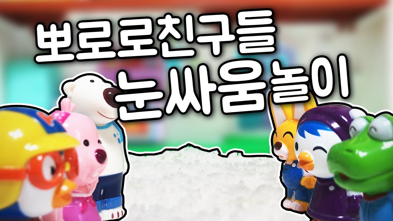 뽀로로 눈사람 눈싸움 놀이 - Pororo play Snow making Snowman - YouTube
