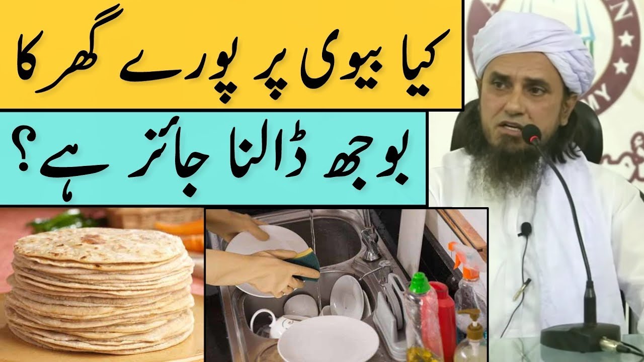 Kya Biwi Par Pure Ghar Ka Bojh Dalna Jaiz Hai? Mufti Tariq Masood | Islamic Group - YouTube