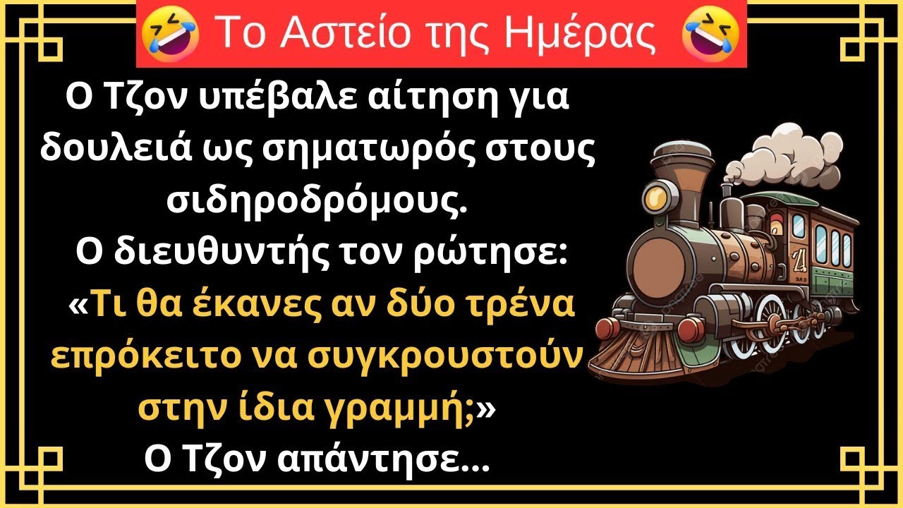 😂ΠΟΛΥ ΓΕΛΙΟ | Το Τεστ για Δουλειά ως Σηματωρός! | ΑΣΤΕΙΑ ΙΣΤΟΡΙΑ! - YouTube