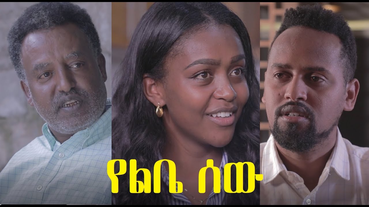 የልቤ ሰው ሙሉ ፊልም Yelibe Sew full Ethiopian film 2021 - YouTube