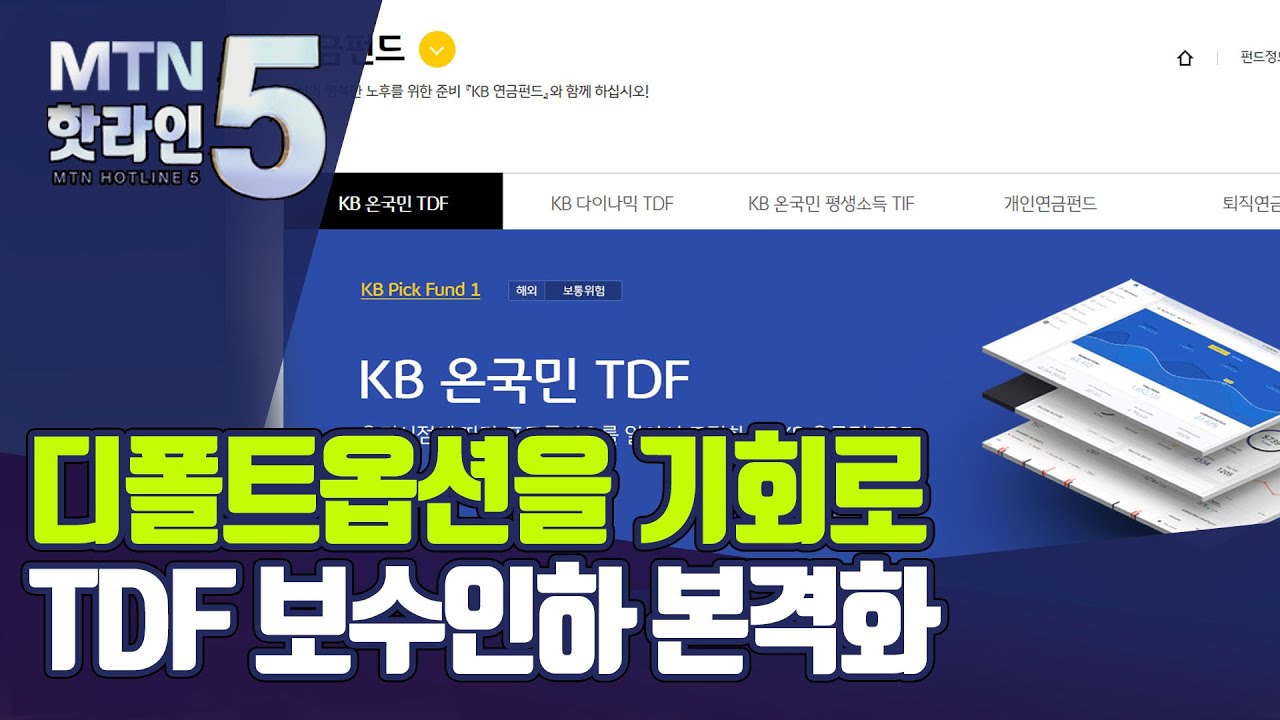 "디폴트옵션, 판 흔들 기회"…TDF 보수 인하 경쟁 본격화 / 머니투데이방송 (뉴스) - YouTube