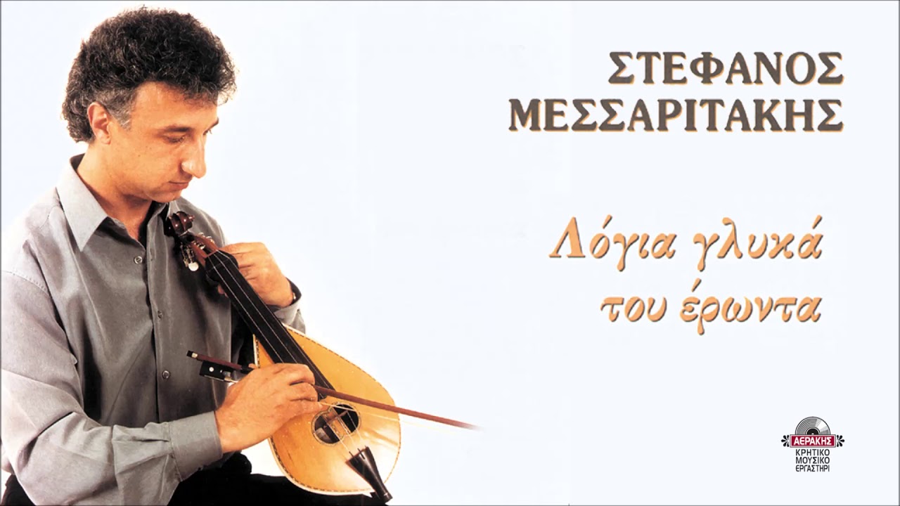 Ο ΜΕΡΑΚΛΗΣ - ΣΤΕΦΑΝΟΣ ΜΕΣΣΑΡΙΤΑΚΗΣ | Official Audio Release 1999 - YouTube