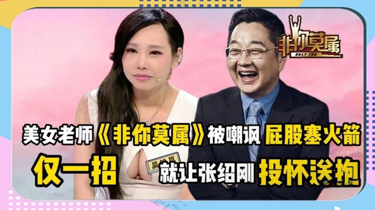 【非你莫屬】:美女老師上《非你莫屬》被嘲屁股塞火箭,只用一招讓張紹剛投懷送抱 Youtube