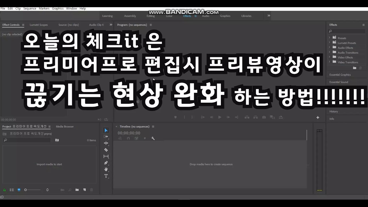 프리미어프로 끊김현상 없애는 방법입니다 프리미어프로 사용 최적화하기프리미어 프로 사용시 프리뷰영상에서 끊김이 발생한다면