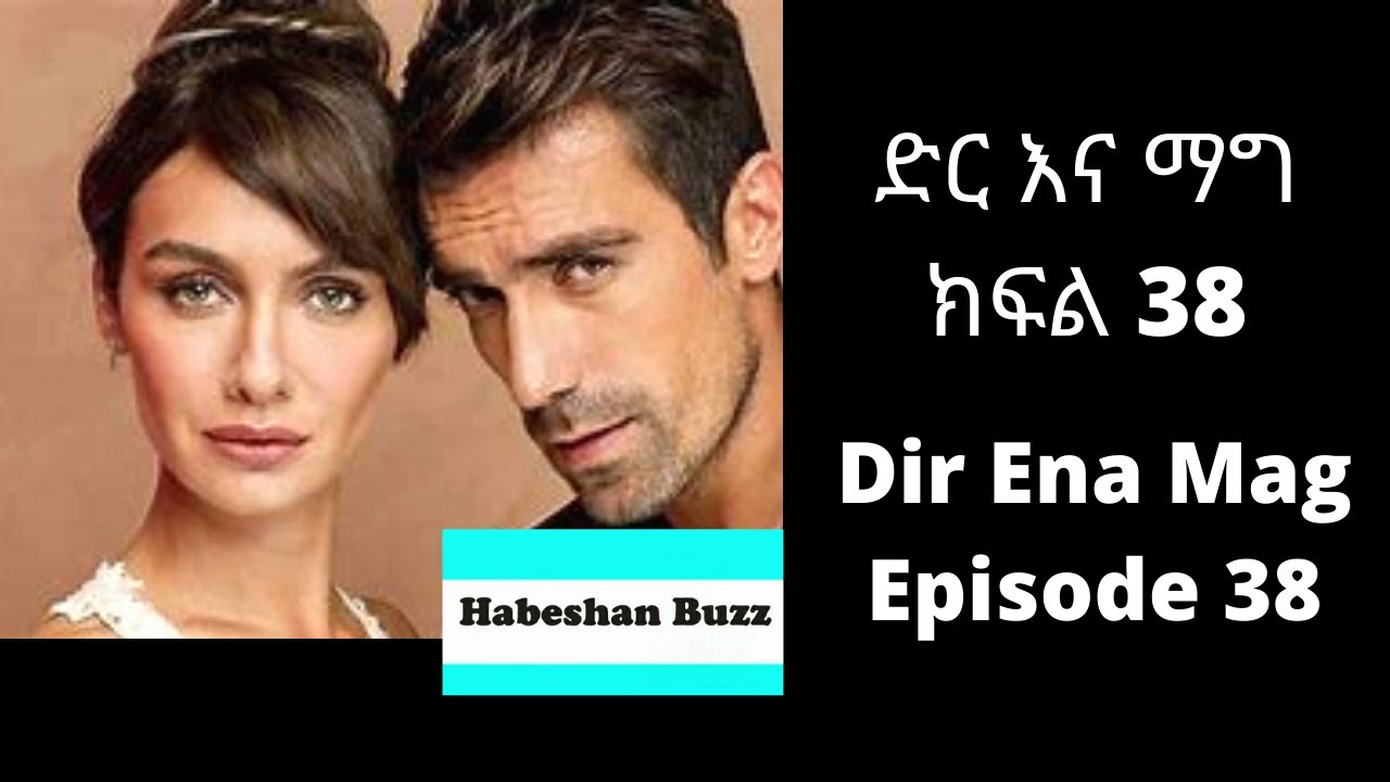 Dir ena Mag episode 38 39/kanatv ድር እና ማግ ከል 38 39 ጄም ፈርሃትን አሰረው - YouTube