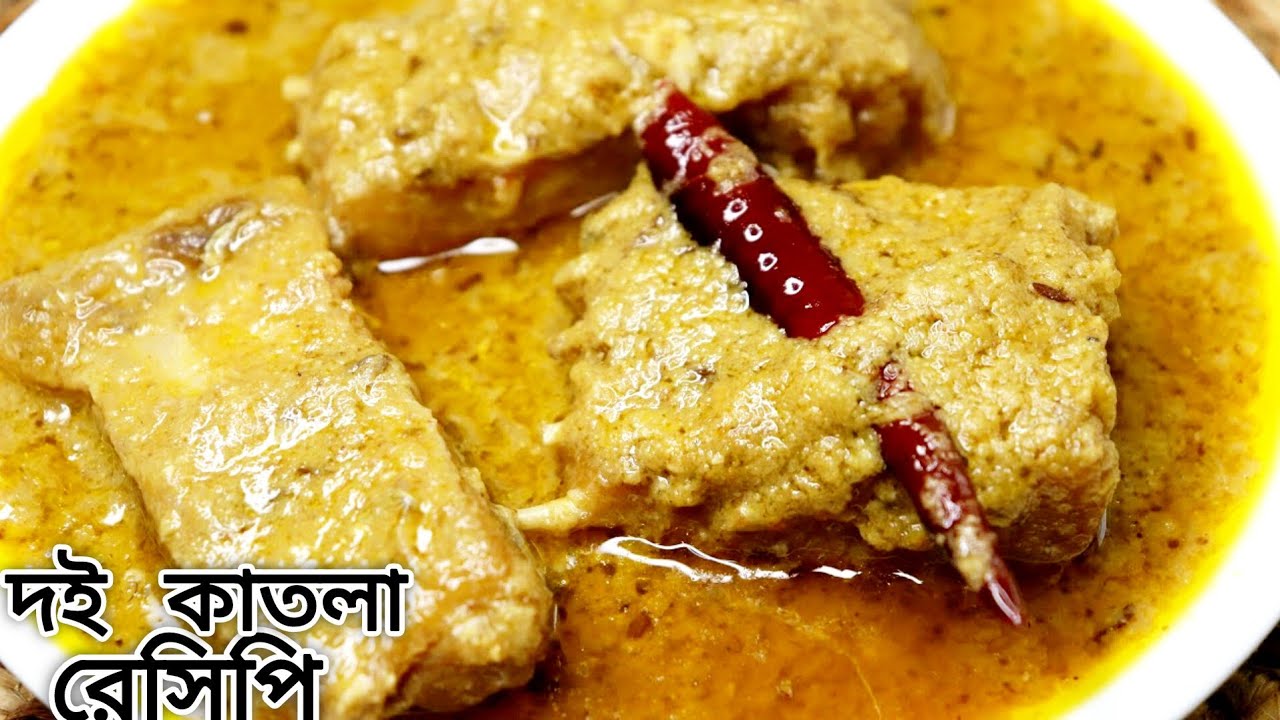 Doi katla recipe | Doi katla recipe in bengali | অনুষ্ঠান বাড়ির দই ...