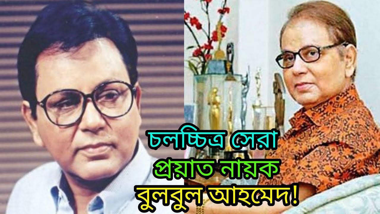 মহানায়ক বুলবুল আহমেদ এর জীবনী || biography of bulbul Ahmed - YouTube