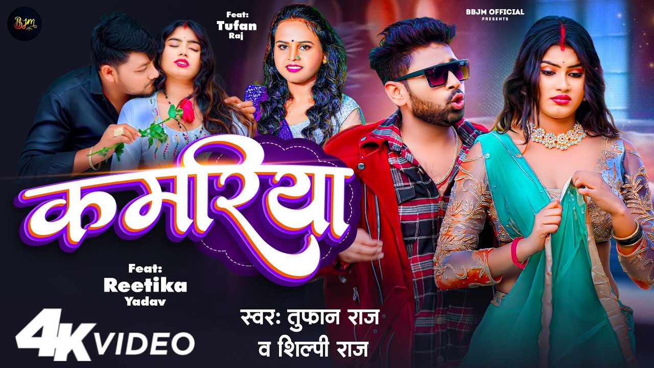 4K Video | #कमरिया अकड़ गईल - #Kamariya | #Tufan Raj - #शिल्पी राज ...