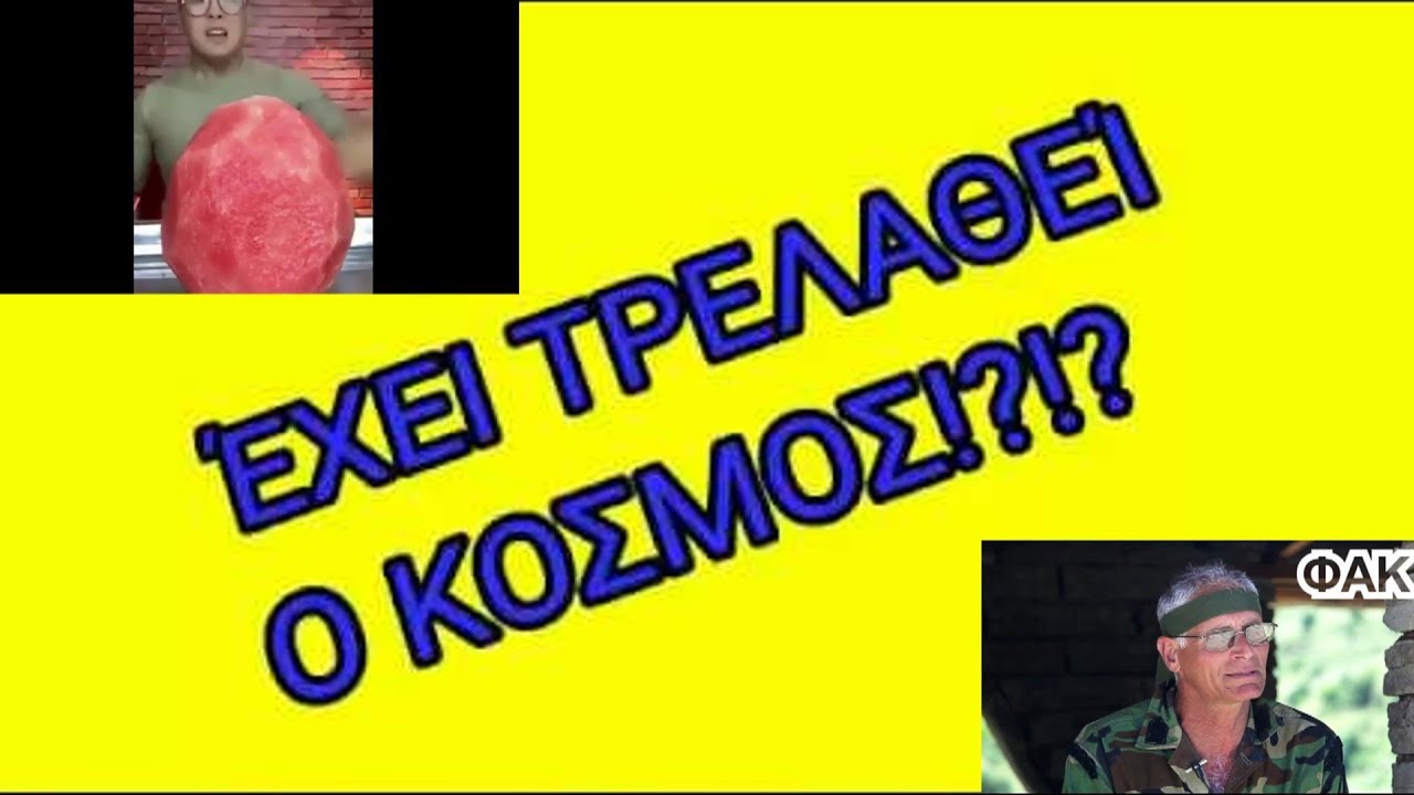 Ο κοσμος τρελαθηκε #1 - Λαδι του κωλου - YouTube