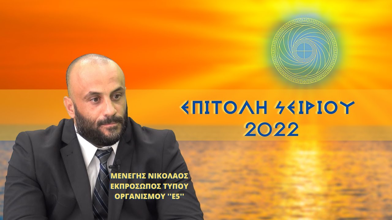 Η ΕΠΙΤΟΛΗ ΤΟΥ ΣΕΙΡΙΟΥ 2022 - YouTube