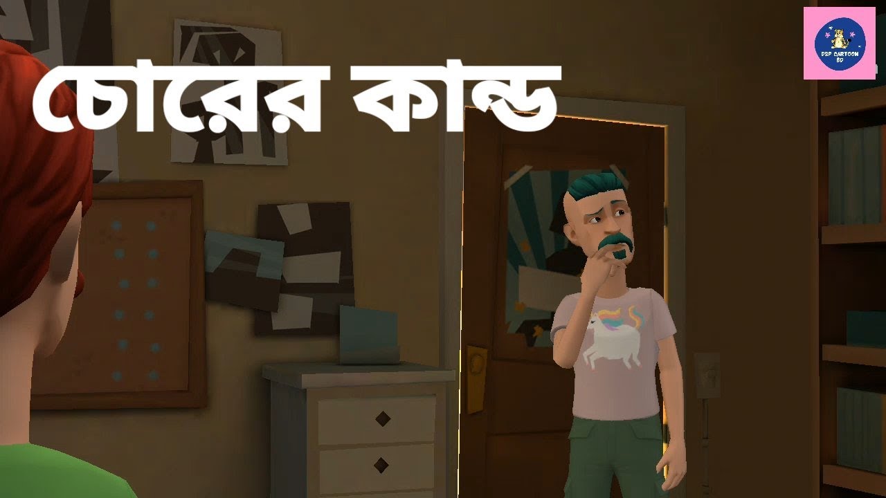 চোরের কান্ড। হাসতে হাসতে পেট ব্যথা শুরু হয়ে যাবে। কমেডি কাটুন ভিডিও ...