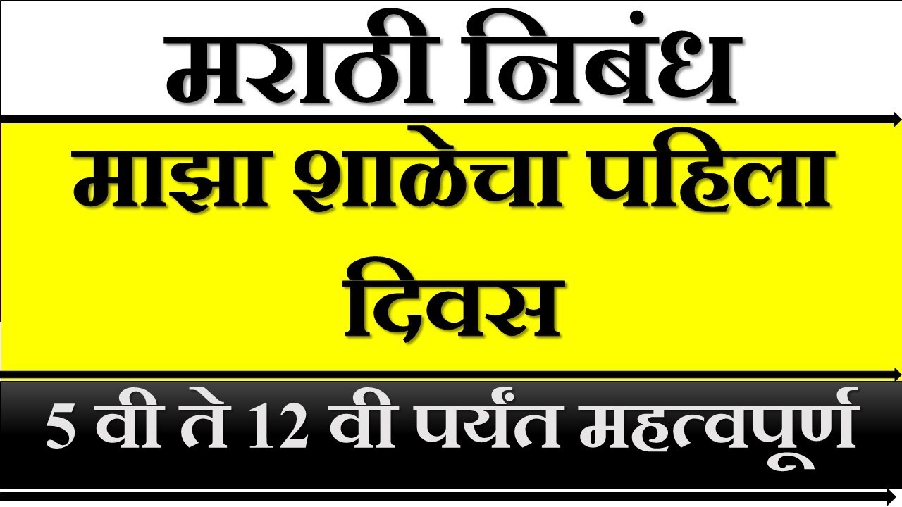 MARATHI NIBANDH MAY SCHOOL FIRST DAY marathi-nibandh-may-school-first-day