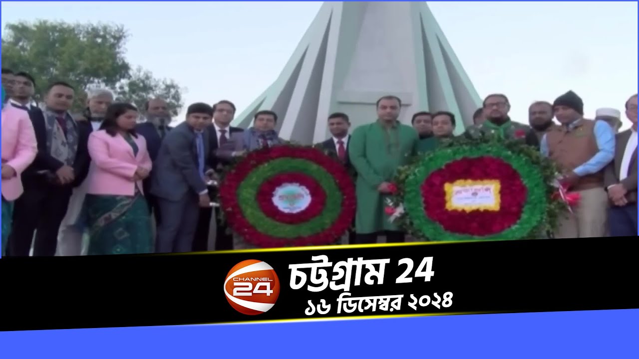 চট্টগ্রাম 24 | Chattogram 24 | ১৬ ডিসেম্বর ২০২৪ | Channel 24 - YouTube