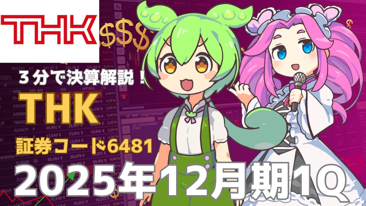 3分で決算解説！THK(証券コード:6481) 2025年12月期1Q - YouTube