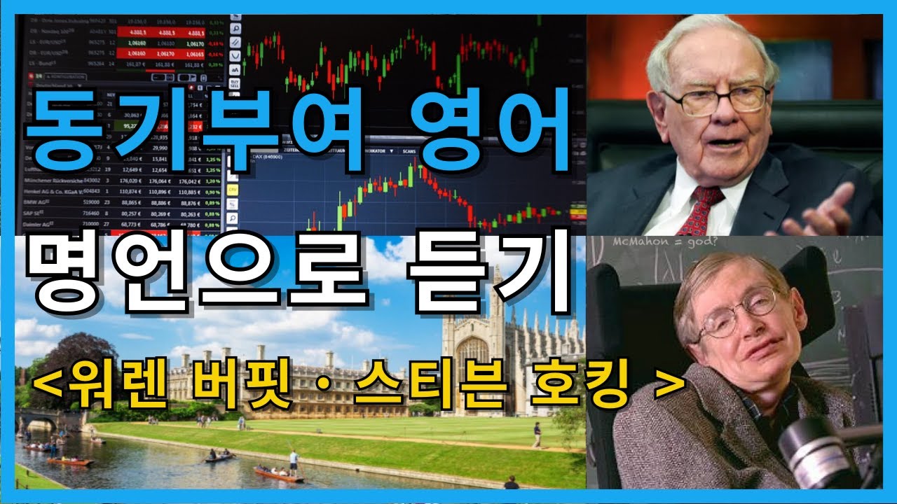 명언으로 듣는 동기부여 영어 워렌 버핏 스티븐 호킹편 영어 83문장 듣기 101편 영어명언 영어반복듣기 한글발음포함 1시간반복학습 Youtube