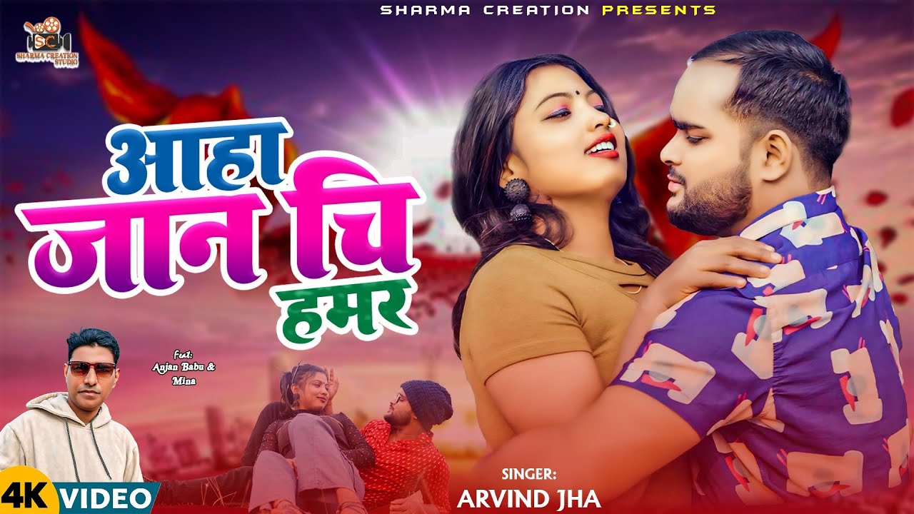 आहाँ जान चि हमर | New Maithili Song 2025 | Aaha Jan Chi Hamar | Ft. Anjan Babu | Singer Arbind ...