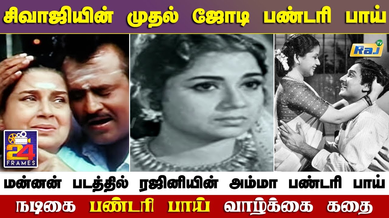 நடிகை பண்டரி பாய் வாழ்க்கை கதை | Actress Pandari Bai Life Story | 24 ...