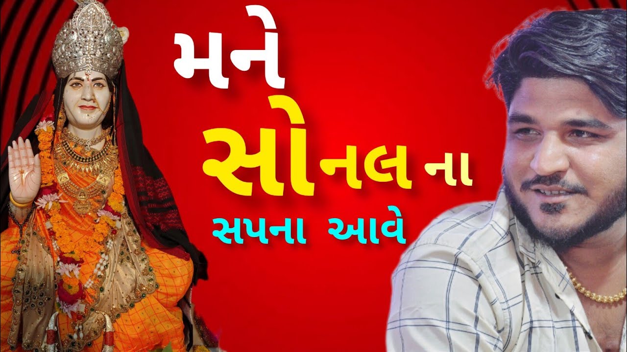 મને સોનલ ના સપના આવે -- mane sonal na sapna aave - હાર્દીક ગઢવી NEW ...