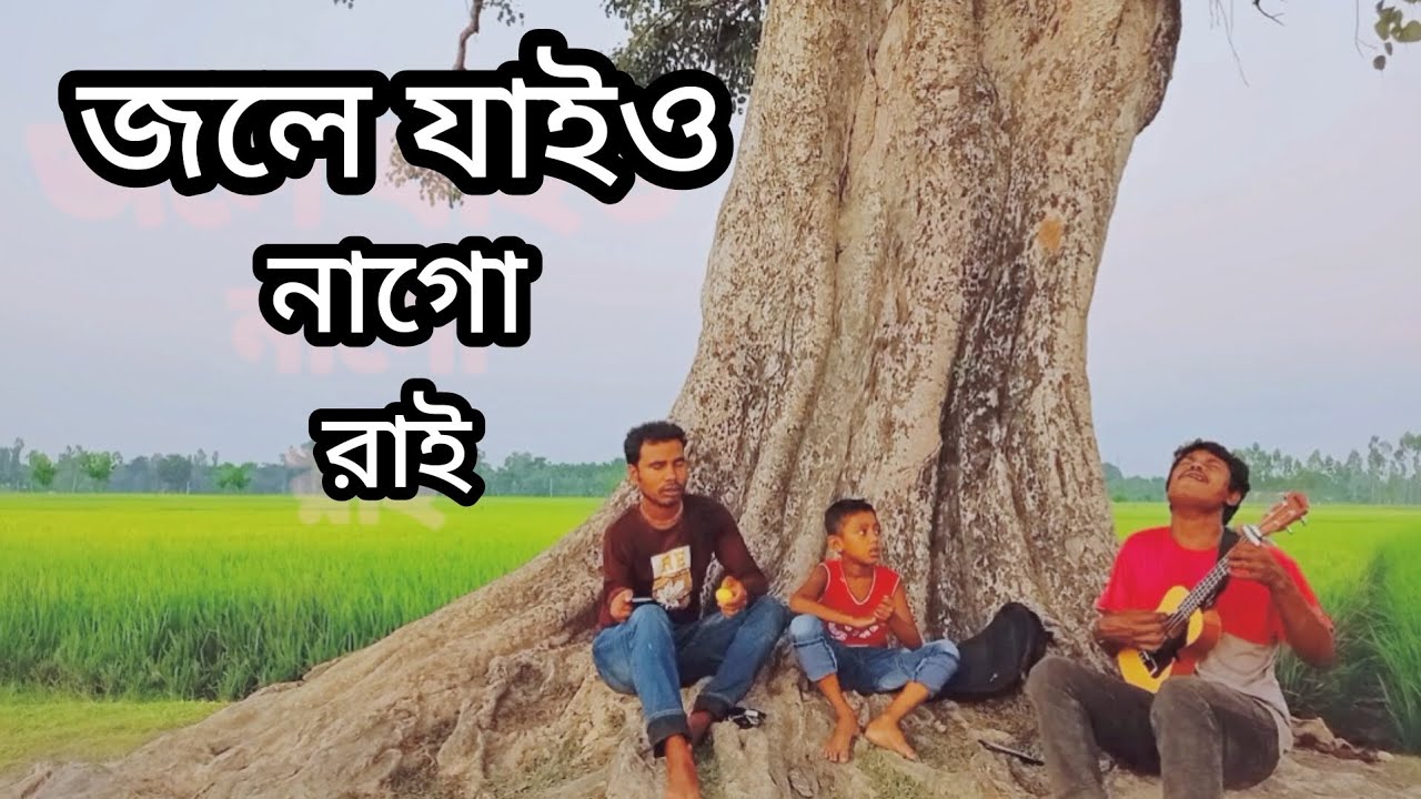 Jole jaio nago rai || জলে যাইও নাগো রাই || Bangla folk song || Nayan ...