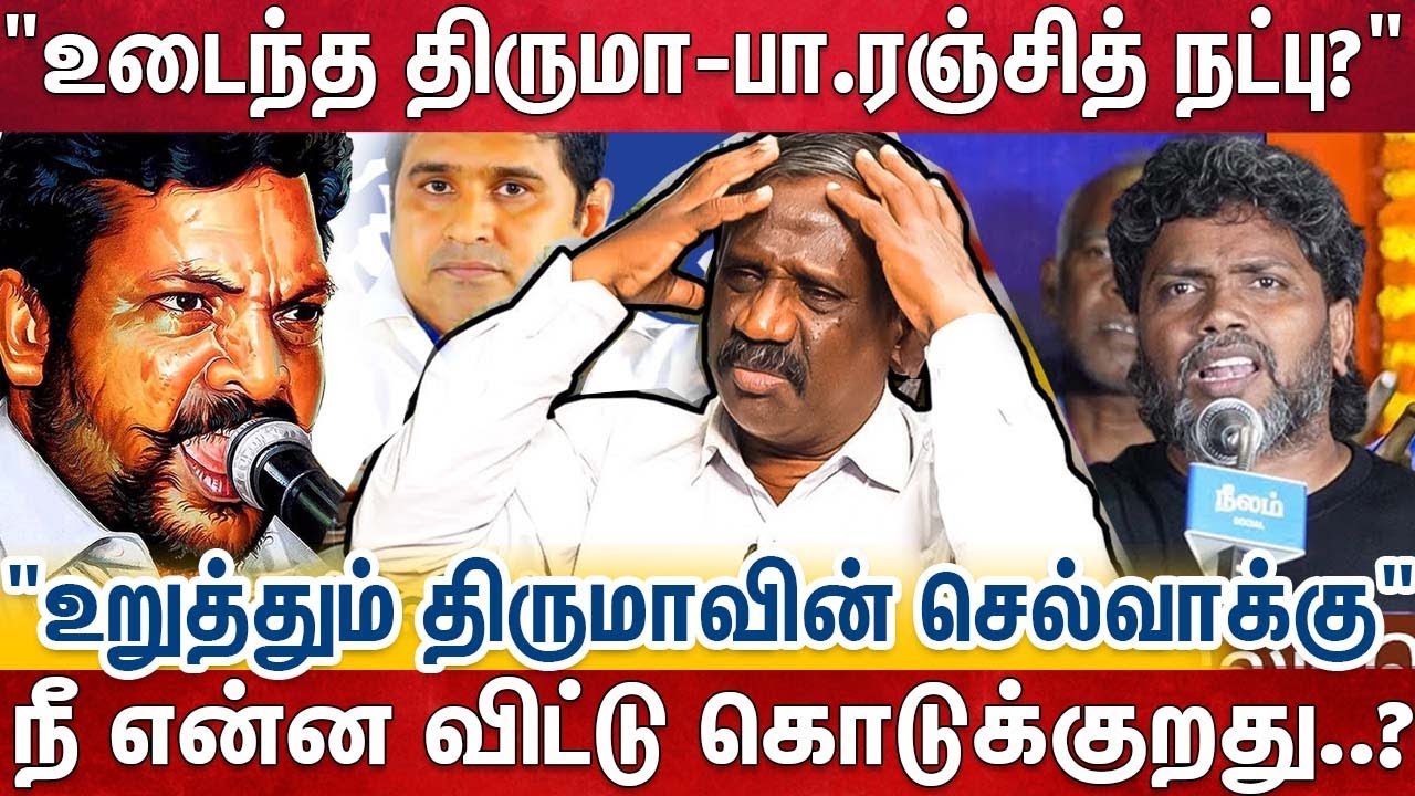 "ரஞ்சித் பேரணிக்கு போக கூடாதுனு திருமா சொன்னதே ரஞ்சித்கு பெரிய அவ மரியாதை"|Thirumavalan|Pa ...