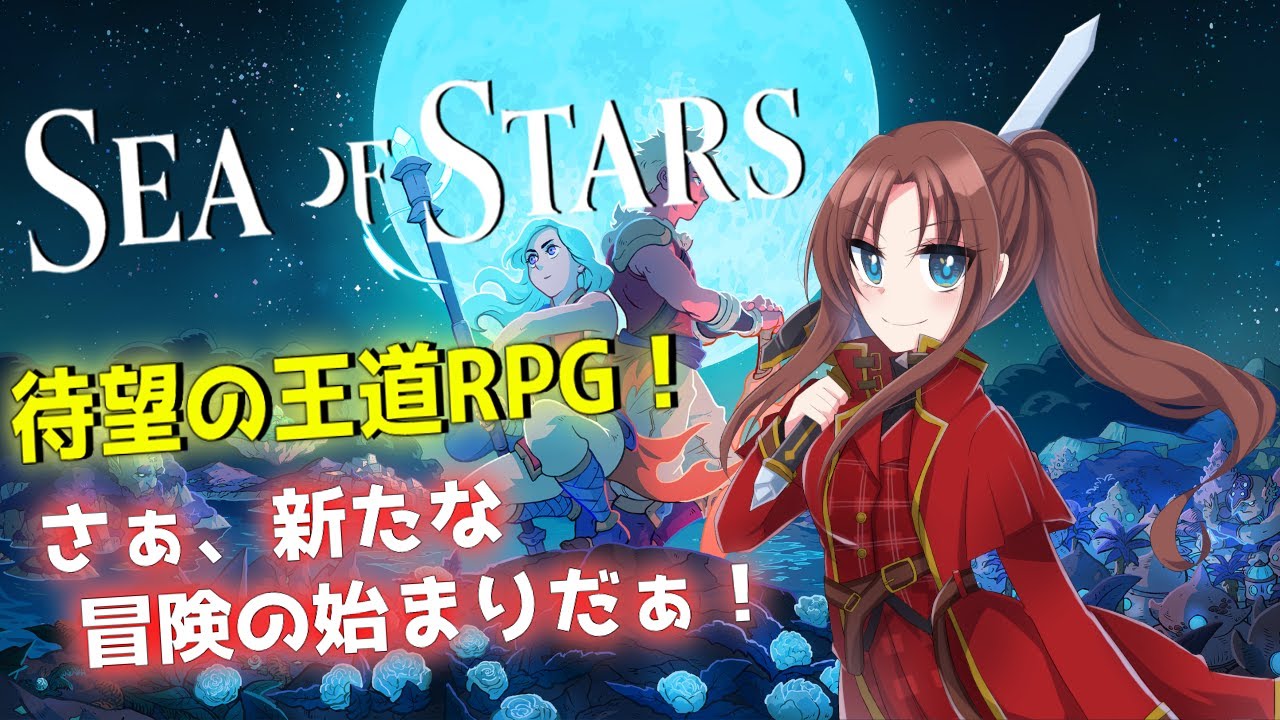 『Steam版 SEA OF STARS 』#3 #ネタバレ禁止 『待ちに待った待望の王道RPG！さぁ、新たな冒険へ出発だぁ♪٩(๑≧ ≦๑ ...