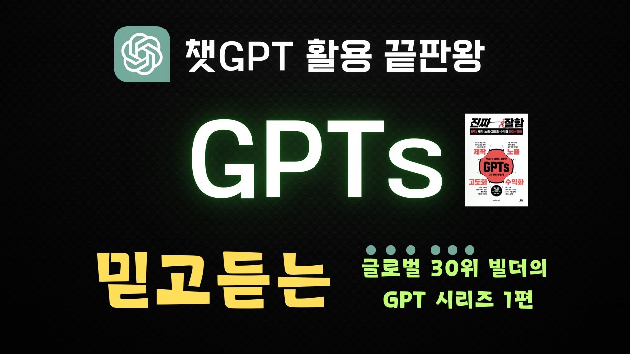 GPTs란? 개념 이해 및 GPT 스토어 사용법 (1편) - YouTube