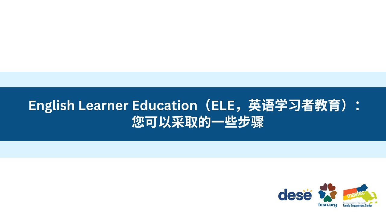 4. English Learner Education（ELE，英语学习者教育）：您可以采取的一些步骤 - YouTube