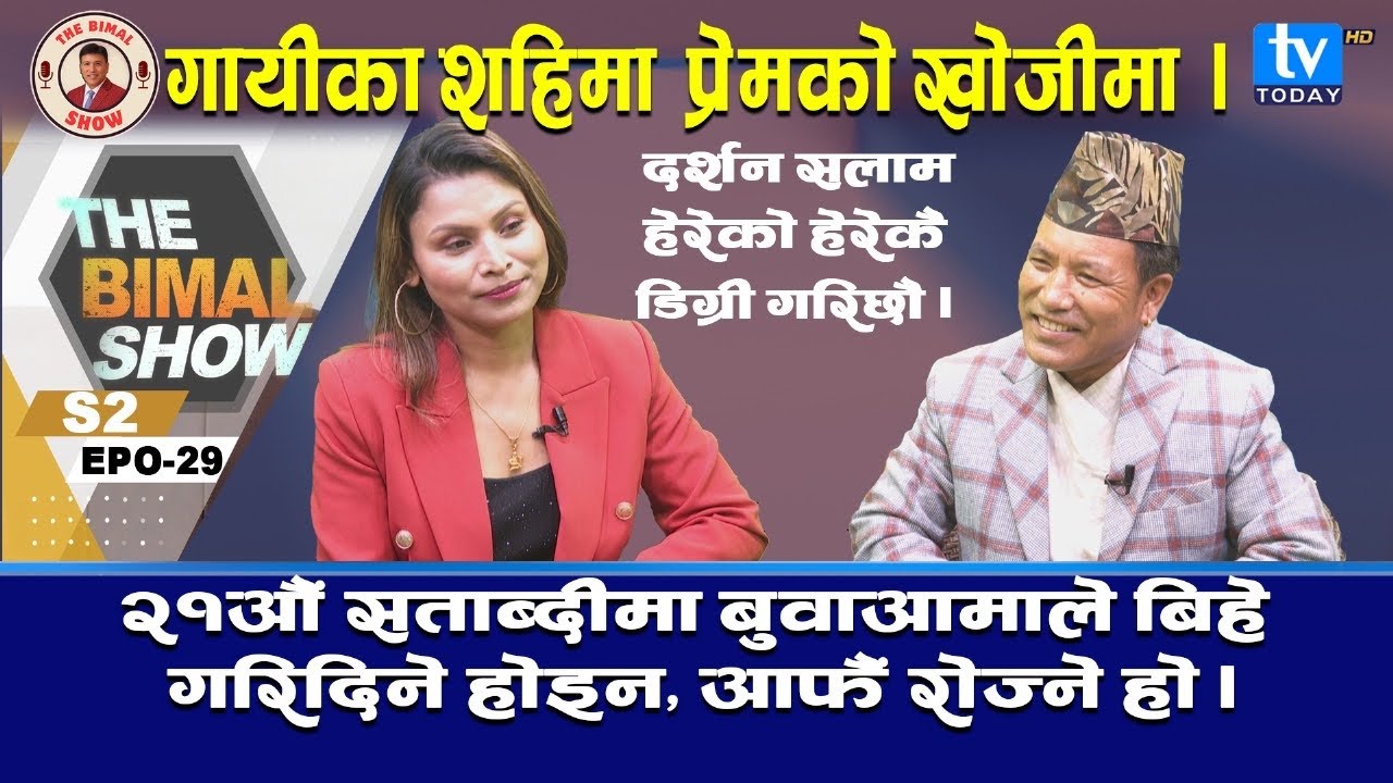 गायीका शहिमा प्रेमको खोजीमा | बुवाआमाले बिहे गरीदिने होइन,आफैले रोज्ने ...