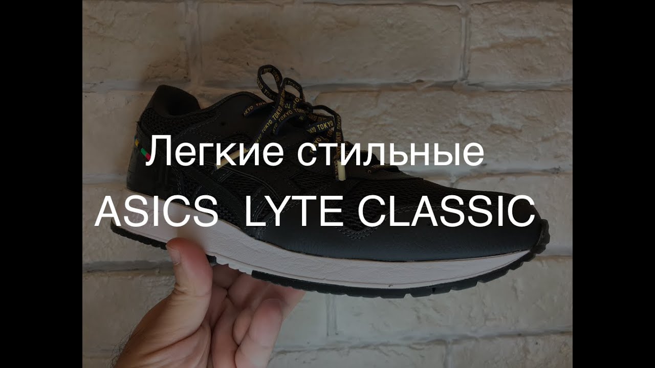 ASICS LYTE CLASSIC обзор на классные кроссовки - YouTube